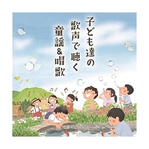 【発売日：2022年06月22日】キッズ (野田恵里子、松本知子、NHK東京児童合唱団、コロムビアゆりかご会、杉並児童合唱団、西六郷少年少女合唱団、森の木児童合唱団)2022年6月22日 発売子どもの歌声による童謡、唱歌で心の癒しと明日への...
