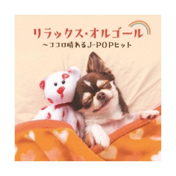 【発売日：2022年10月19日】オルゴール2022年10月19日 発売J-POPの新旧のヒット曲から、心あたたまる名曲、背中を押してくれる楽曲をセレクト。オルゴールのやさしい音色でデトックス、リフレッシュできます。CD:11.Stand ...