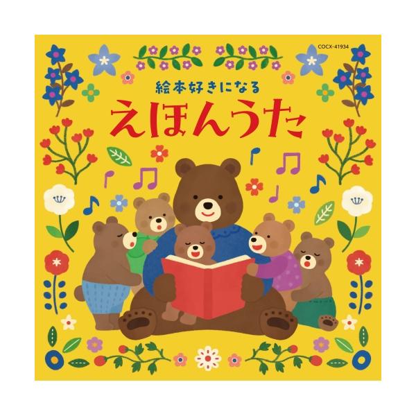 【発売日：2022年12月21日】キッズ (園部啓一、山野さと子、堀江美都子、田中星児、中右貴久、石川ちひろ、クマッキー&amp;翼)2022年12月21日 発売歌でも楽しむ絵本の世界!絵本を読んで、歌をうたって、絵本と歌がつながる、そして...