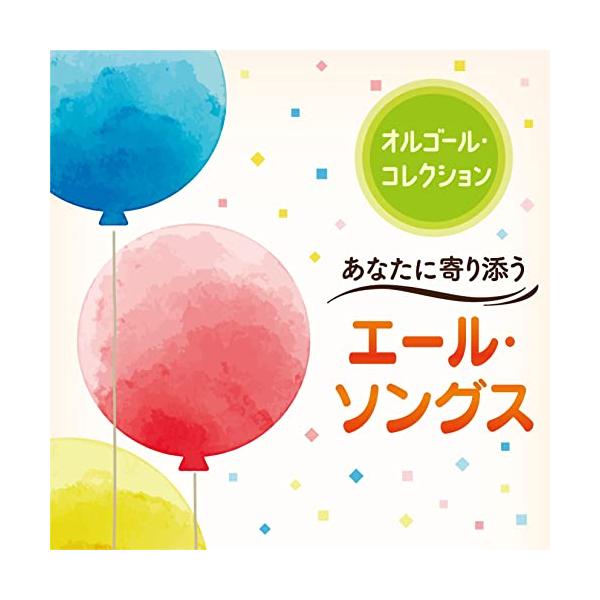【発売日：2023年02月15日】オルゴール2023年2月15日 発売旅立ち、出発の季節を前に、卒業をはじめ、恋人、家族へのエールを歌った楽曲をセレクト。オルゴールのやさしい音色が、あなたの背中をそっと押してくれます。CD:11.Subti...