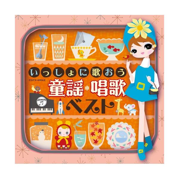 【発売日：2023年06月28日】童謡・唱歌 (山野さと子、ダ・カーポ、神崎ゆう子、坂田おさむ、岡崎裕美、塩野雅子、野田恵里子)2023年6月28日 発売おじいちゃん・おばあちゃんから孫、ひ孫まで、4世代に渡ってみんなで楽しめる童謡・唱歌を...