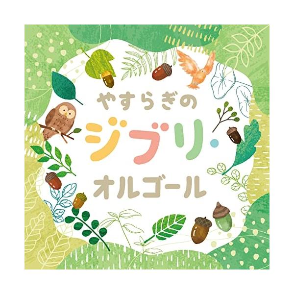 【発売日：2023年07月19日】オルゴール2023年7月19日 発売幅広い世代に愛されるスタジオジブリ映画の数々の名シーンを彩った永遠の名曲をオルゴールのやさしい音色でお届けします。CD:11.さんぽ(ジブリ映画「となりのトトロ」)2.と...