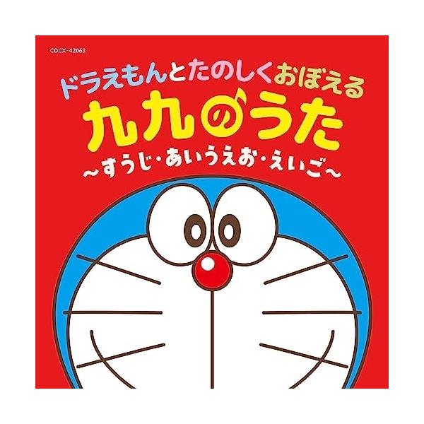 【発売日：2023年07月19日】教材 (水田わさび、大原めぐみ、かかずゆみ、木村昴、関智一、鉄炮塚葉子、ルミコ・バーンズ)2023年7月19日 発売ドラえもんといっしょに楽しく九九を丸覚え♪知育ソングの定番「九九のうた」を収録したドラえも...