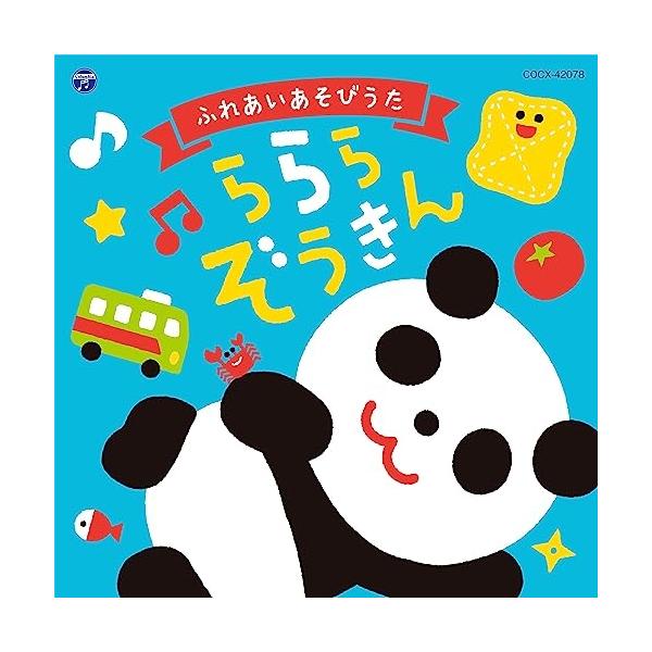 【発売日：2023年08月23日】キッズ (山野さと子、たにぞう、堀江美都子、鈴木翼、出口たかし)2023年8月23日 発売子育て支援(親子広場)(子育て広場)で大人気の「らららぞうきん」をはじめ、親子で楽しむあそびうたをあつめたアルバム。...
