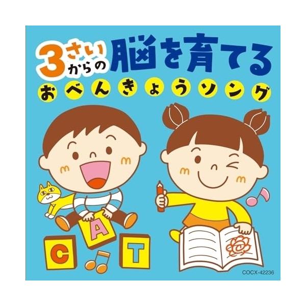 【発売日：2024年05月22日】キッズ (水木一郎、堀江美都子、山野さと子、かっきー&amp;アッシュポテト、高瀬"makoring"麻里子、大和田りつこ、森みゆき)2024年5月22日 発売脳トレの第一人者、川島隆太先生監修!おべんきょ...
