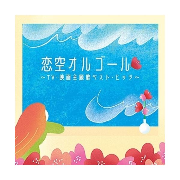 【発売日：2024年04月17日】オルゴール2024年4月17日 発売令和のヒット曲を中心に、テレビ・映画主題歌の名曲を集めました。名場面・名シーンがよみがえる印象的なメロディー。オルゴールの優しい音色でお楽しみください。CD:11.アイド...