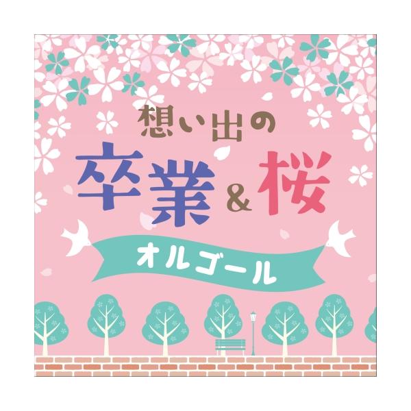 【発売日：2025年01月22日】オルゴール2025年1月22日 発売新旧の卒業&amp;桜ソングの定番曲をオルゴールの愛らしく切ないメロディーが奏でます。CD:11.さよーならまたいつか!2.僕のこと3.Chessboard4.愛の花5....