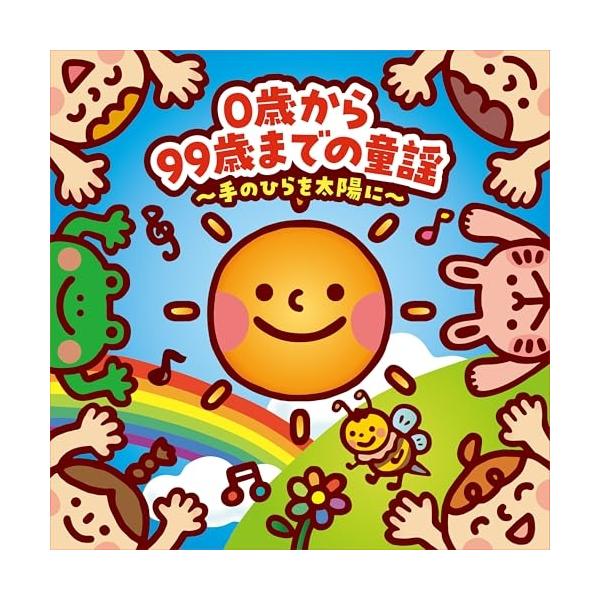 【発売日：2025年06月18日】童謡・唱歌 (今陽子、ザ・たっち、三遊亭究斗、坂口阿紀、島崎政子)2025年6月18日 発売『アンパンマン』を生み出したやなせたかしと、数々の名曲を作曲したいずみたくの童謡CDが発売!作詞:やなせたかし/作...