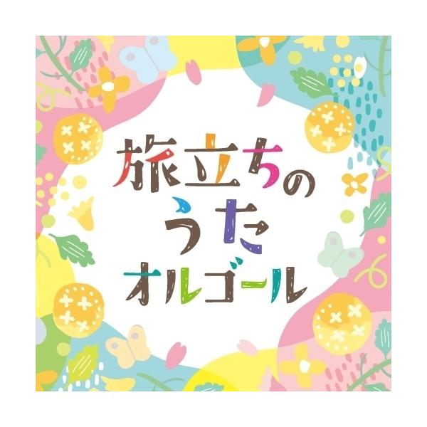 【発売日：2026年01月21日】オルゴール2026年1月21日 発売定評あるオーマガトキ・オルゴールのシリーズの発売が決定!卒業・別れのシーズンを前に「旅立ち」ソングを集めました。CD:11.空2.正解3.ハルカ4.ラストソング5.さよー...
