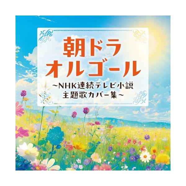 【発売日：2026年04月22日】オルゴール2026年4月22日 発売朝ドラ主題歌のオルゴールカバー集です。歴代の名曲から近年のヒット曲のベストラインナップを、心安らぐオルゴールの音色でお愉しみください。CD:11.笑ったり転んだり(第11...