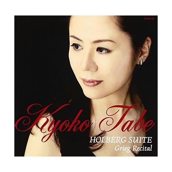 【発売日：2006年11月22日】田部京子 (タベキョウコ たべきょうこ)2006年11月22日 発売ピアニスト、田部京子による2006年録音盤。作曲家グリーグ没後100年(2007年時)に寄せるトリビュート盤。「ホルベアの時代から」「抒情...