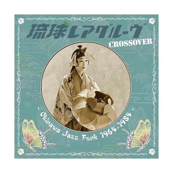 【発売日：2025年08月02日】オムニバス (三橋貴風、山屋清、米川敏子(初代)、見砂直照と東京キューバン・ボーイズ、村岡実)2025年8月2日 発売沖縄の旋律や民謡をジャズ・アレンジした楽曲をセレクトした『琉球レアグルーヴ Crosso...