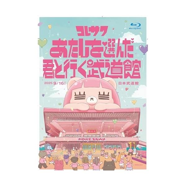 【発売日：2026年03月18日】コレサワ (これさわ)2026年3月18日 発売BD:11.Opening SE2.かわいいもん3.あたしを彼女にしたいなら4.君のバンド5.お姉ちゃんにだけ部屋があったことまだ恨んでるのかな6.にゃんにゃ...