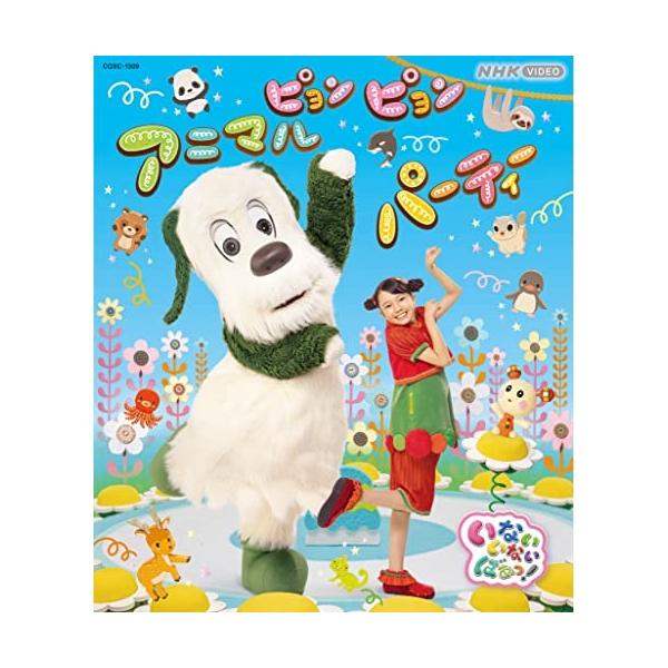 【発売日：2023年03月01日】キッズ (ワンワン、はるちゃん、うーたん、クックー、バコン、ティーちゃん、ぐーたん)2023年3月1日 発売BD:11.いないいないばあっ!〜えがおのくに〜(おうたすきすき)2.ピョンピョンアニマルパーティ...