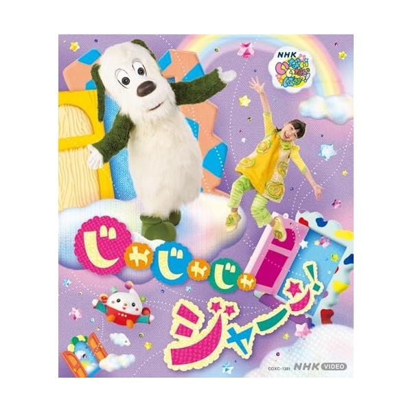 【発売日：2025年03月19日】キッズ (ワンワン、おうちゃん、ぽぅぽ、ジャンジャン、はるちゃん、まぁる、やーや)2025年3月19日 発売BD:11.いないいないばあっ!〜まんまるのくに〜(うたうた♪だいすき)2.じゃじゃじゃ ジャ〜ン...