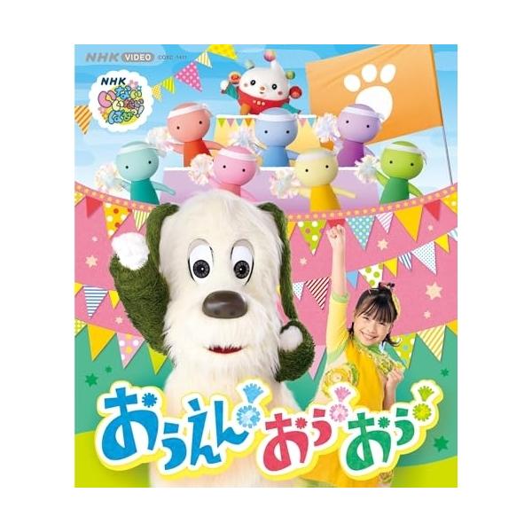 【発売日：2026年03月18日】キッズ (ワンワン(チョー)、おうちゃん(武石桜華)、ぽぅぽ(齋藤彩夏))2026年3月18日 発売BD:11.いないいないばあっ!〜まんまるのくに〜(うたうた♪だいすき)2.おうえん!おぅ!おぅ!(うたう...