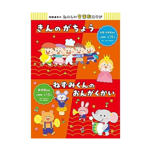 【発売日：2023年08月30日】キッズ (山野さと子、すずきまゆみ、柴本浩行、中右貴久、内田順子、出口たかし、植元直美)2023年8月30日 発売発表会で人気の音楽劇あそび!発表会で使える音楽劇あそびを2話収録。より保育現場で使いやすい内...