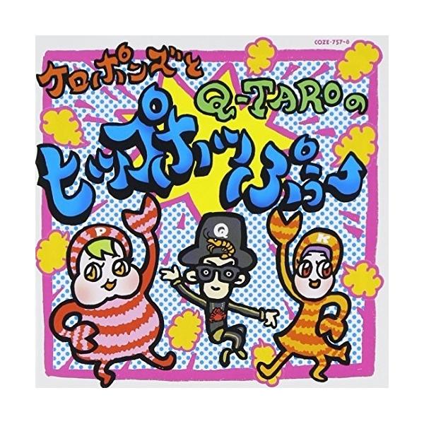 【発売日：2013年04月10日】ケロポンズ,Q-TARO(電撃チョモランマ隊) (ケロポンズ/キュータロー けろぽんず/きゅーたろー)2013年4月10日 発売ケロこと増田裕子とポンこと平田明子のデュオ、ケロポンズと振付師Q-TAROがタ...
