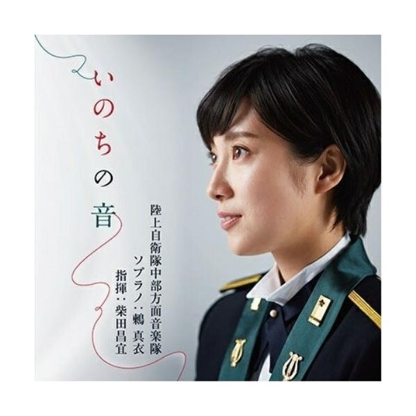 【発売日：2018年06月27日】陸上自衛隊中部方面音楽隊 鶫真衣 柴田昌宜 (リクジョウジエイタイチュウブホウメンオンガクタイ/ツグミマイ/シバタマサノリ りくじょうじえいたいちゅうぶほうめんおんがくたい/つぐみまい/しばたまさのり)20...