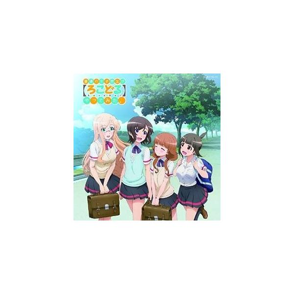 【発売日：2016年07月13日】アニメ (宇佐美奈々子(CV伊藤美来)、小日向縁(CV三澤紗千香)、三ヶ月ゆい(CV吉岡麻耶)、名都借みらい(CV水瀬いのり)、宇佐美奈々子(CV伊藤美来)、小日向縁(CV三澤紗千香)、野田硝子(CV井澤詩...