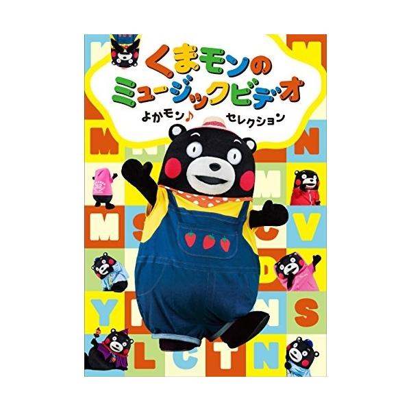 【発売日：2017年04月26日】キッズ (ケロポンズ、くまモンたい、坂田おさむ・山野さと子・そがみまこ、森高千里、野々歩、黒田洸、はいだしょうこ、コロッケ)2017年4月26日 発売DVD:11.くまモン うまかモン2.くまもとサプライズ...