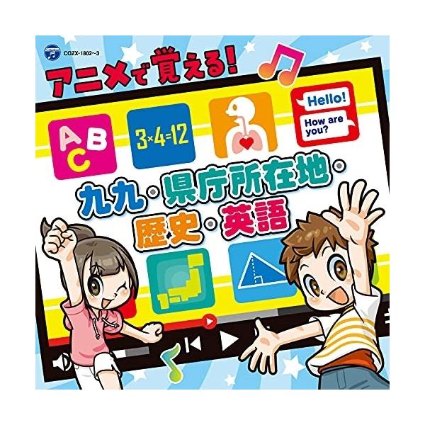 【発売日：2021年08月18日】キッズ (かっきー&amp;アッシュポテト、堀江美都子、山野さと子、こおろぎ'73、細川晴太、田中真弓、下山吉光)2021年8月18日 発売定番の九九、県庁所在地のうた、英語に加え「人体のうた」も収録!体の...