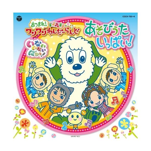【発売日：2012年10月24日】キッズ (ワンワン、ことちゃん、うーたん、ゆうくん、パッピーズ)2012年10月24日 発売NHKいないいないばあっ!の全国コンサートでおなじみの「手あそびうた」や「親子あそび」うたが詰まったミュージック・...