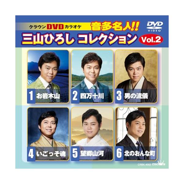 【発売日：2024年11月06日】カラオケ (三山ひろし)2024年11月6日 発売DVD:11.お岩木山2.四万十川3.男の流儀4.いごっそ魂5.望郷山河6.北のおんな町