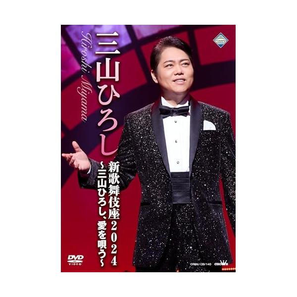 【発売日：2025年01月29日】三山ひろし (ミヤマヒロシ みやまひろし)2025年1月29日 発売DVD:11.痛快時代劇 男は愛嬌DVD:21.ゴッドファーザーワルツ2.ゴッドファーザー〜愛のテーマ3.愛の讃歌4.四万十川5.iZA!...