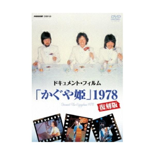 【発売日：2016年05月11日】かぐや姫 (カグヤヒメ かぐやひめ)2016年5月11日 発売DVD:11.けれど生きている(オープニング)2.遥かなる想い3.眼をとじて4.きらいなはずだった冬に5.22才の別れ6.インタビュー1 南こう...