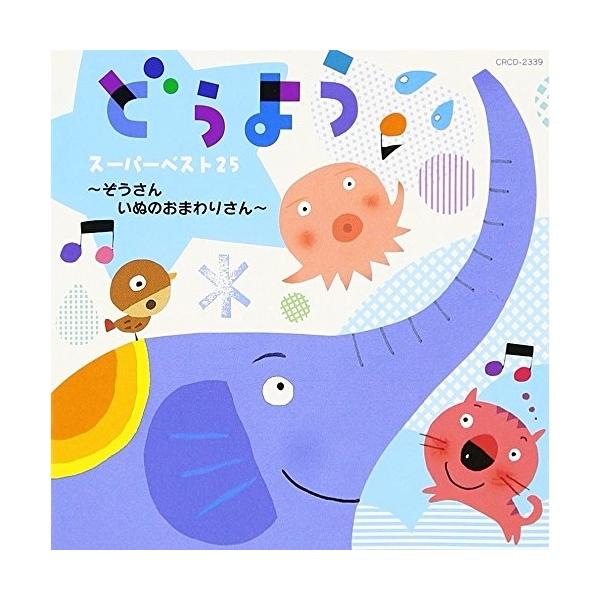 【発売日：2007年10月10日】童謡・唱歌 (神崎ゆう子、坂田おさむ、渡辺かおり、大和田りつこ、宮内良、高橋寛、森みゆき)2007年10月10日 発売こどもたちの大好きな曲を手頃な価格で発売、童謡CDの決定盤。歌は神崎ゆう子、坂田おさむ、...