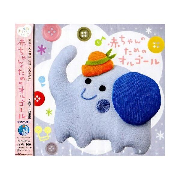 【発売日：2008年06月18日】オルゴール2008年6月18日 発売ニコニコ赤ちゃんはお母さんが大好き。優しいお母さんは、カワイイ赤ちゃんが大好き。そんなステキな母子に贈る楽しい音楽アルバム。モーツァルトやシューベルト作品による赤ちゃんと...