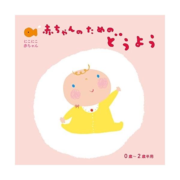 【発売日：2010年06月09日】童謡・唱歌 (渡辺かおり、神崎ゆう子、大和田りつこ、森みゆき、坂田おさむ、内藤寛貴、前田比呂実)2010年6月9日 発売乳幼児の健やかな心身の成長と発達を目指す音楽CD企画。本作は0〜2歳半の赤ちゃんのため...