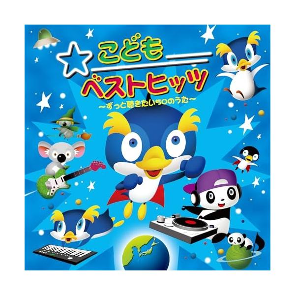 【発売日：2026年01月07日】童謡・唱歌 (水谷圭見、大塚庸介、神崎ゆう子、坂田おさむ、坂田めぐみ、速水けんたろう、渡辺かおり)2026年1月7日 発売幼稚園や保育園でよく使用される楽曲から、子どもむけテレビ番組での話題曲やご家庭でも長...