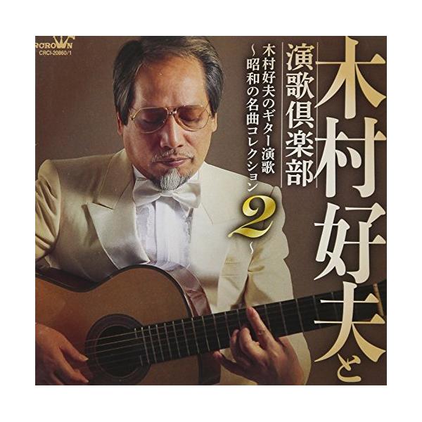 【発売日：2018年05月09日】木村好夫と演歌倶楽部 (キムラヨシオトエンカクラブ きむらよしおとえんかくらぶ)2018年5月9日 発売没後20年の2016年にリリースされた『木村好夫のギター演歌 〜昭和の名曲コレクション〜』の第2弾。第...