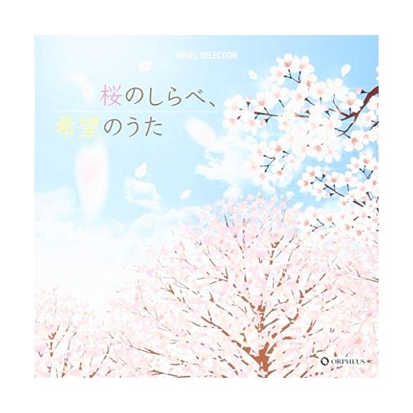 【発売日：2019年02月06日】オルゴール2019年2月6日 発売”さくら”をタイトルに冠し、テーマにしたDISC 1と、出会い・卒業・別れ・旅立ちなど”希望”を想起させるDISC 2。この季節を感じながら過ごすのにうってつけの癒しのBG...