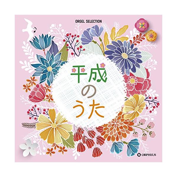 【発売日：2019年04月03日】オルゴール2019年4月3日 発売11,069日の歴史にピリオドを迎える(平成)。激動の時代背景の中、様々な音楽スタイルが混在し、いつもどこかで音楽が流れていた。今回、日本クラウンが保有するオルゴール音源の...