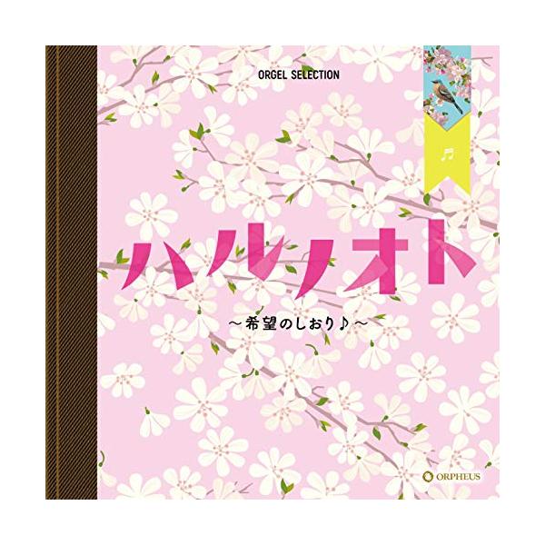【発売日：2021年02月03日】オルゴール (遠藤さや)2021年2月3日 発売出会い、卒業、別れ、旅立ち、多くの人々が新生活を迎える(春)。そんな希望溢れる季節にぴったりの定番曲や最新ヒットの耳馴染みの心地よいメロディを、優美なオルゴー...