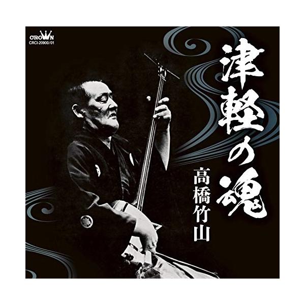 【発売日：2021年04月07日】高橋竹山 (タカハシチクザン たかはしちくざん)2021年4月7日 発売北島三郎の代表曲の一つでもある「風雪ながれ旅」のモデルとなった津軽三味線の名手・高橋竹山の名演を収めた2枚組アルバム。CD:11.津軽...