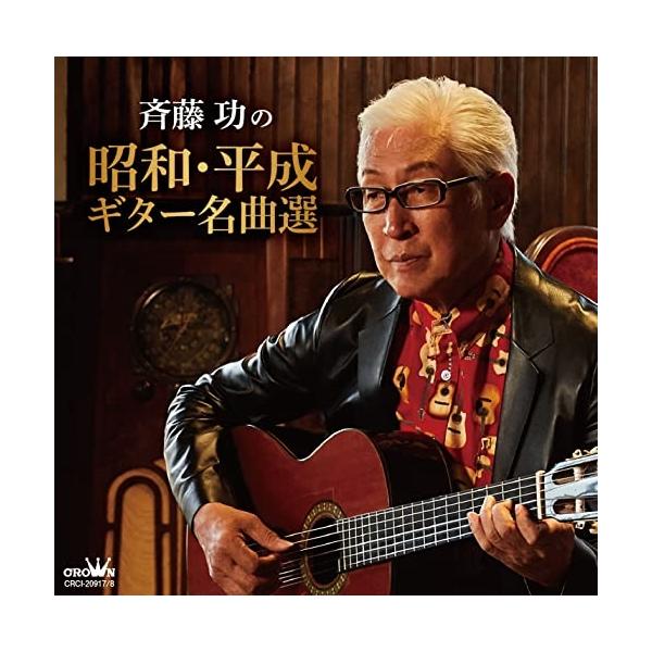 【発売日：2022年11月02日】斉藤功 (サイトウイサオ さいとういさお)2022年11月2日 発売木村好夫、クロード・チアリに続く人気のギターインストアルバム。現在も演歌ギターのトッププレイヤーとして活躍する斉藤功の演奏による昭和〜平成...