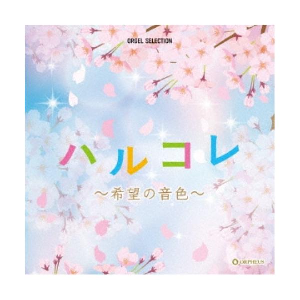 【発売日：2023年02月08日】オルゴール2023年2月8日 発売多くの人々の記憶に様々なシーンが刻み込まれる、春。桜を始めとする開花、新緑、卒業、入学、出逢い、穏やかな陽射しや風、そんな季節にピッタリな希望溢れる楽曲のメロディを美しいオ...