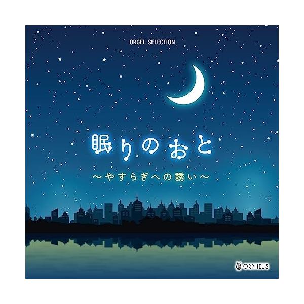 【発売日：2023年08月02日】オルゴール2023年8月2日 発売ゆったりとしたBPMのオルゴール音源が緊張をほぐし、心地よい入眠に導きます。月や星をテーマにしたクラシック、ジャズ、スタンダードなどを中心に、様々なジャンル、アーティストに...
