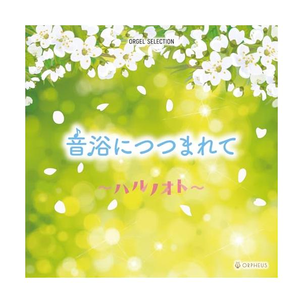 【発売日：2025年02月05日】オルゴール2025年2月5日 発売多くの人々にとって新しい物語がスタートする、春。そんな季節に聴きたくなる定番曲から最近のヒット曲まで、優しく美しいオルゴールの音色がポジティヴな空気感を演出します。CD:1...