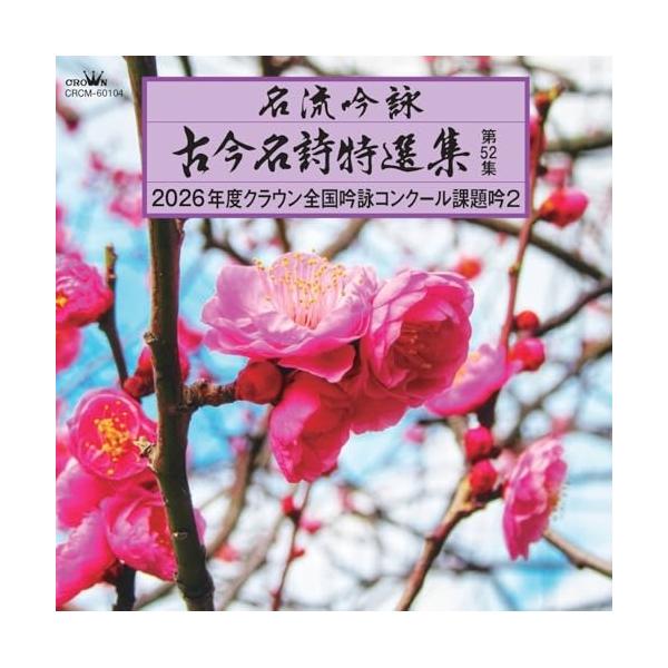 【発売日：2026年02月25日】伝統音楽 (木戸優粋、中野吟紫、前山紫峰、西口琴玲、山田静蕉、西山賞風、羽村誠山)2026年2月25日 発売『名流吟詠 古今名詩特選集』第52集。2025年度クラウン全国吟詠コンクール課題吟を収録。第2集。...