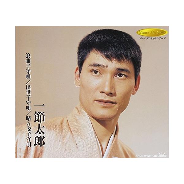 【発売日：2003年09月25日】一節太郎 (ヒトフシタロウ ひとふしたろう)2003年9月25日 発売ゴールデンヒットシリーズ'の一筋太郎編。「浪曲子守唄」「出世子守唄」「晴れ姿子守唄」の3曲とオリジナル・カラオケを収録したシングル。CD...