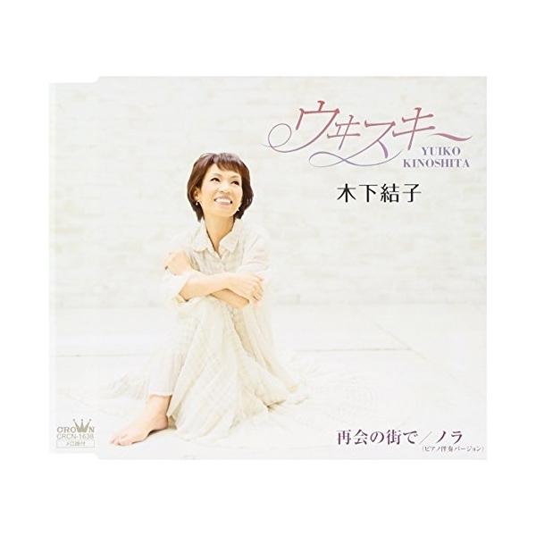【発売日：2012年08月08日】木下結子 (キノシタユイコ きのしたゆいこ)2012年8月8日 発売木下結子の”人生”を唄うおとなの歌謡曲を収録したシングル。「ノラ」のピアノ伴奏ヴァージョンも収録。CD:11.ウヰスキー2.再会の街で3....