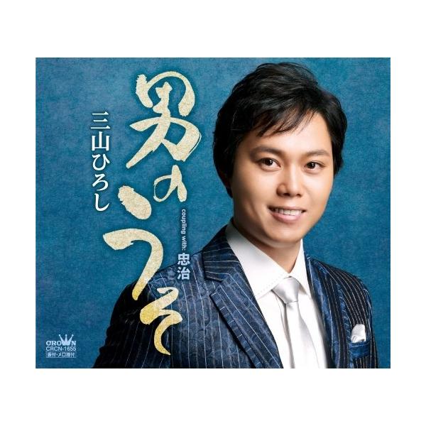 【発売日：2012年11月07日】三山ひろし (ミヤマヒロシ みやまひろし)2012年11月7日 発売三山ひろしの通算5枚目となるシングル。三山の十八番とも言える「女心」を歌うメジャー演歌を収録。CD:11.男のうそ2.忠治3.男のうそ(オ...