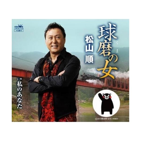 【発売日：2013年09月04日】松山順 (マツヤマジュン まつやまじゅん)2013年9月4日 発売熊本県球磨郡あさぎり町出身の男性歌手、松山順のシングル。忘れられない女性のうわさを追いかけ、湯の町”球磨”までやって来た主人公の気持ちを描い...