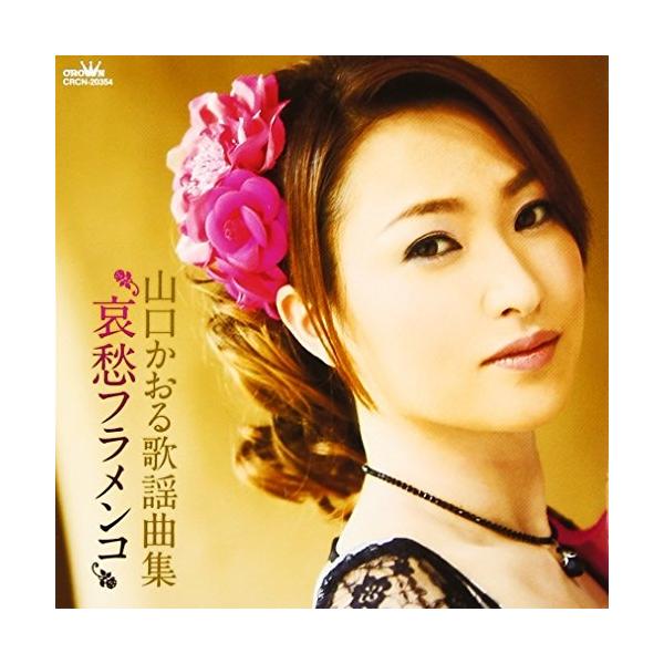 【発売日：2009年03月04日】山口かおる (ヤマグチカオル やまぐちかおる)2009年3月4日 発売山口かおるのクラウン移籍後初となるアルバム。シングル「哀愁フラメンコ」等のオリジナル曲に加え、カヴァー曲も収録。CD:11.哀愁フラメン...