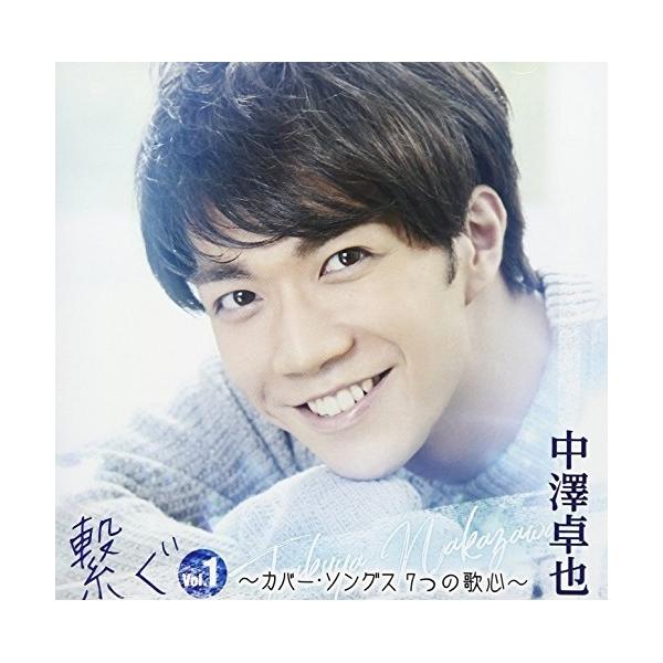 【発売日：2017年09月20日】中澤卓也 (ナカザワタクヤ なかざわたくや)2017年9月20日 発売中澤卓也初のカヴァー・アルバム。NHK『のど自慢』に出演し歌唱、デビューのきっかけとなった森山直太朗「さくら」、クラウン新人オーディショ...